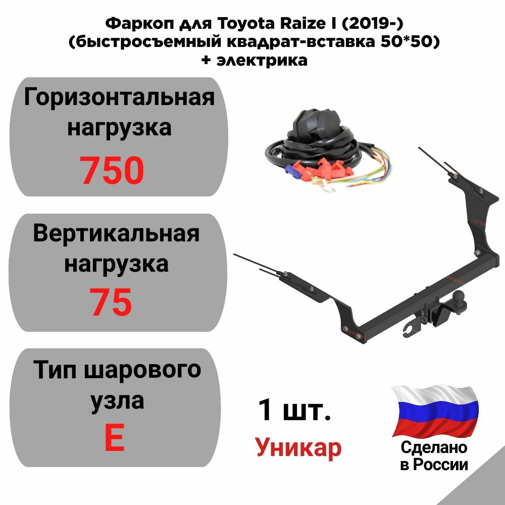 Фаркоп для Toyota Raize I (2019-)(быстросъемный квадрат-вставка 50*50) + электрика "Уникар" 22812E
