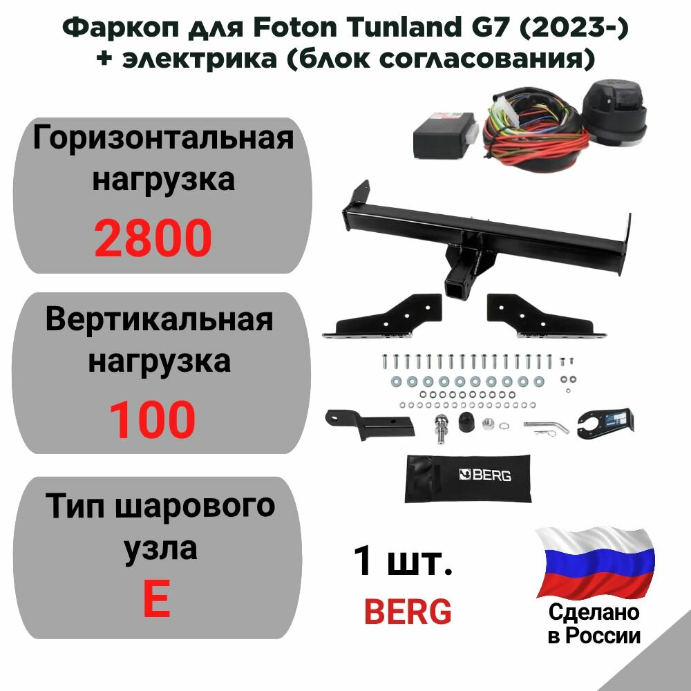Фаркоп для Foton Tunland G7 (2023-) (быстросъемный квадрат-вставка 50*50) + электрика "Berg" F3611002