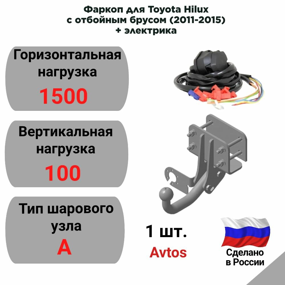 Фаркоп для Toyota Hilux с отбойным брусом (2011-2015) + электрика "Avtos" TY27