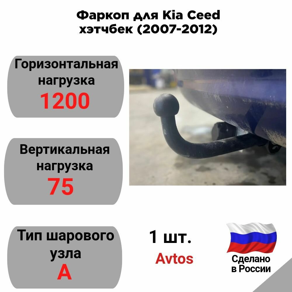 Фаркоп для Kia Ceed хэтчбек (2007-2012) "Avtos" KI13