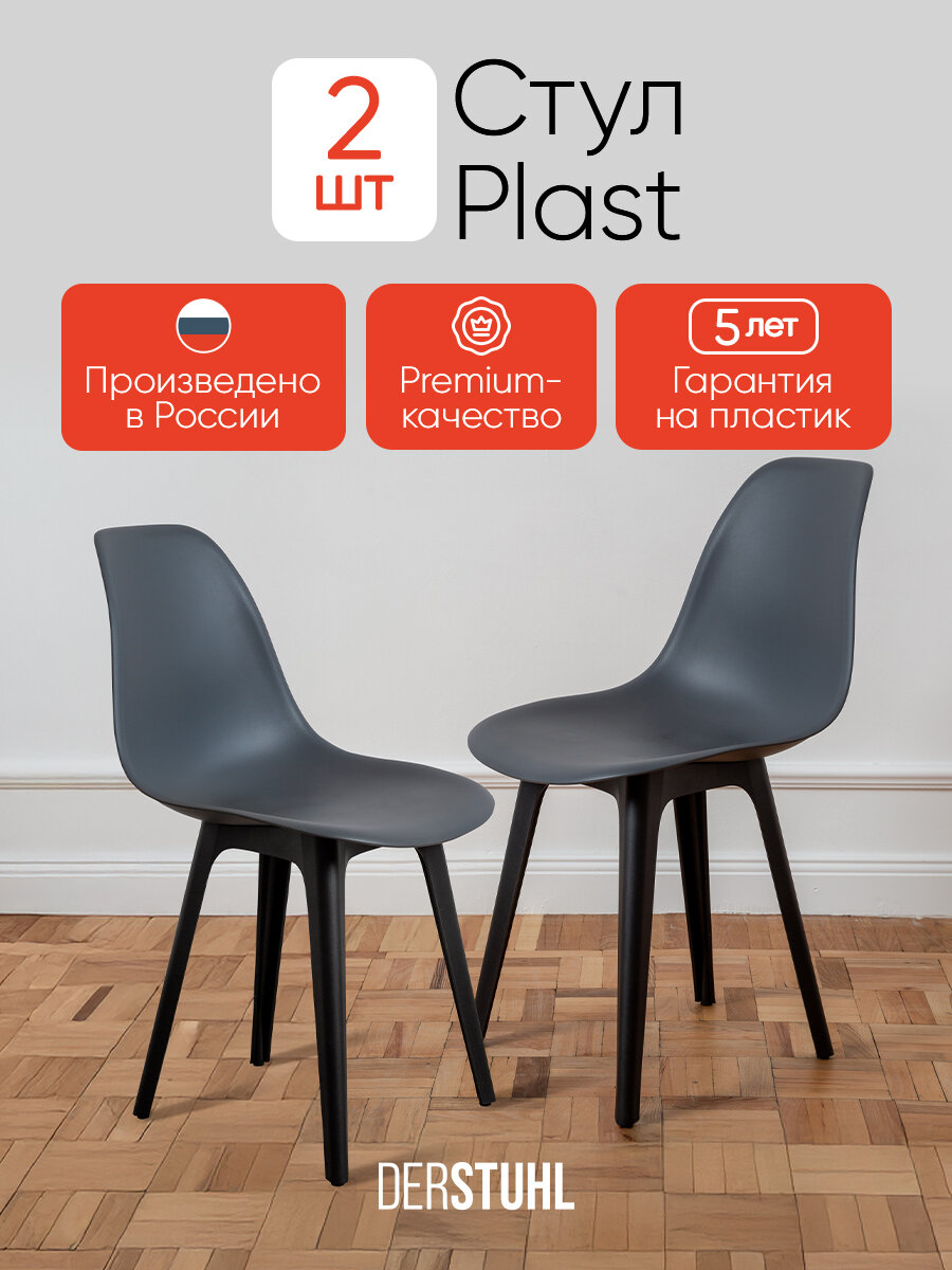 Стулья для кухни пластиковые со спинкой комплект 2 шт, темно-серый