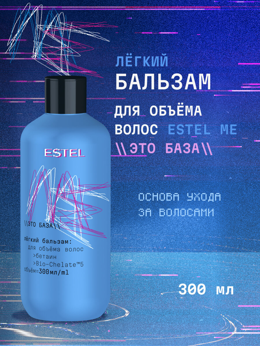 Бальзам для объема волос с антистатик эффектом ESTEL Me Это база 300 мл