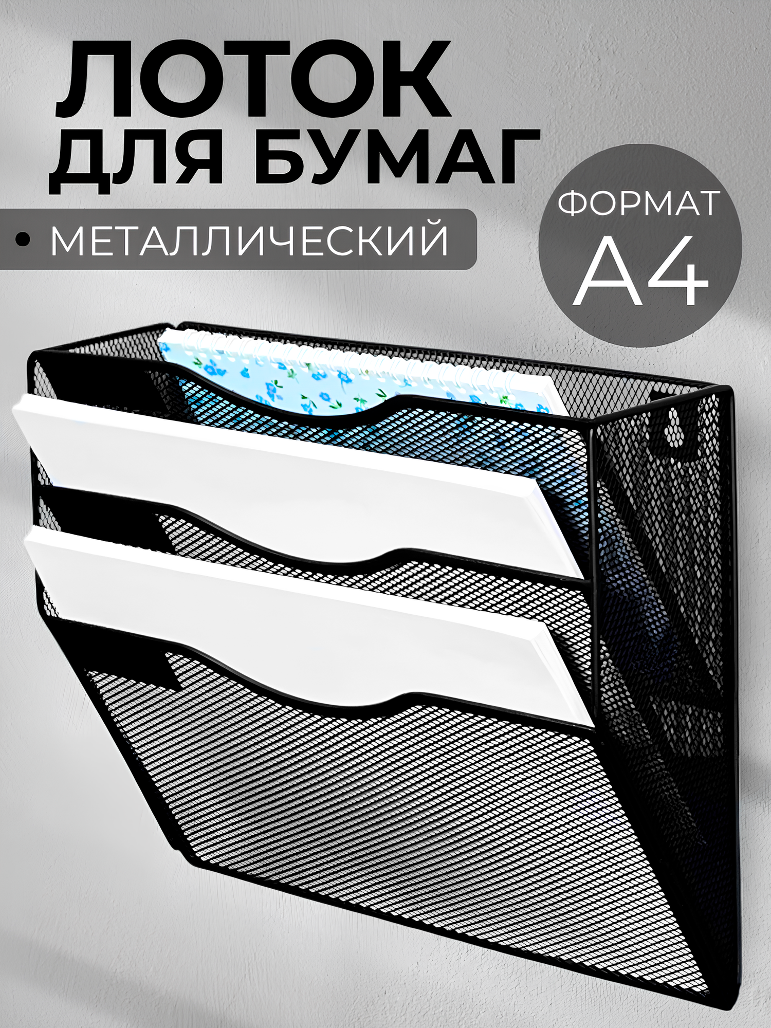 Лоток для бумаг горизонтальный металлический