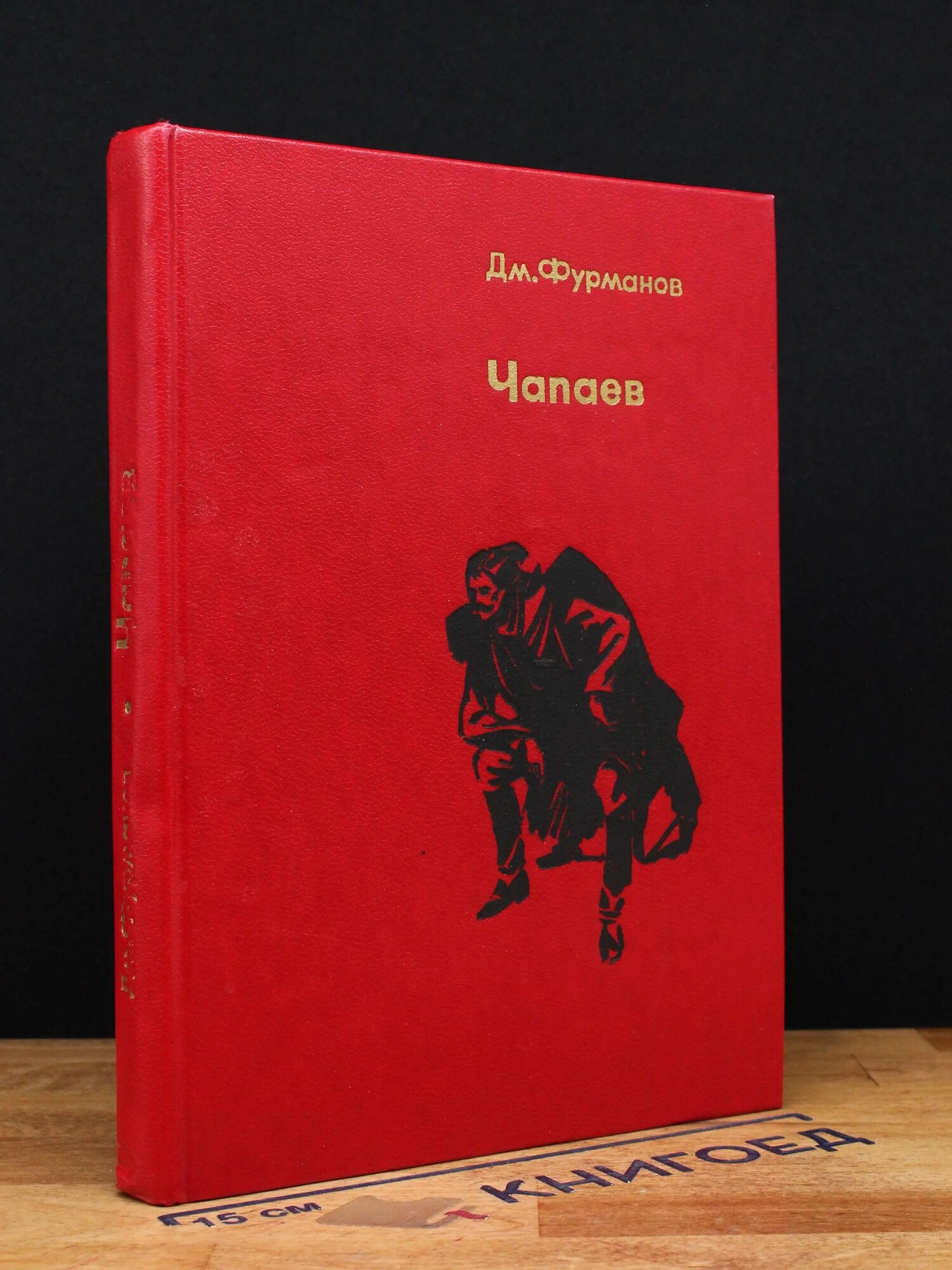 Книга. Чапаев. Повесть 1979 (2046857740599)