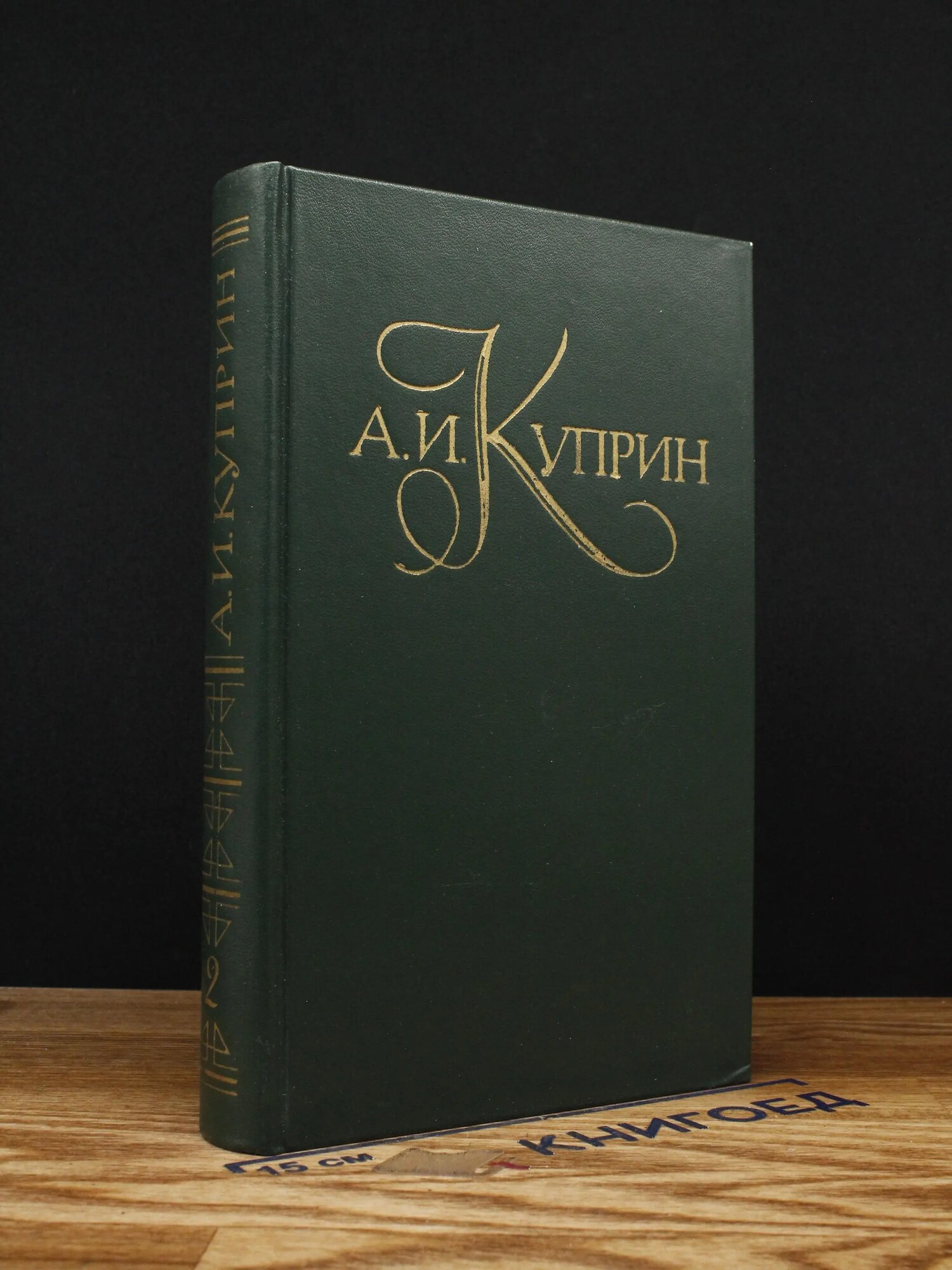 Книга. А. И. Куприн. Собрание сочинений. Том 2 1982 (2046857788232)