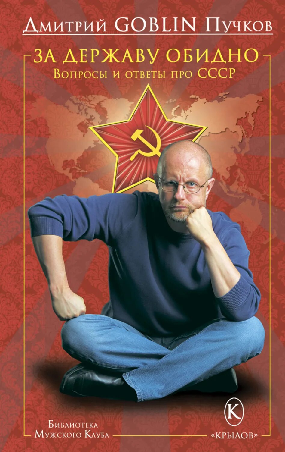 За державу обидно. Вопросы и ответы про СССР [Цифровая книга]