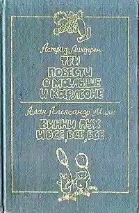 Три повести о Малыше и Карлсоне. Винни Пух и все, все, все