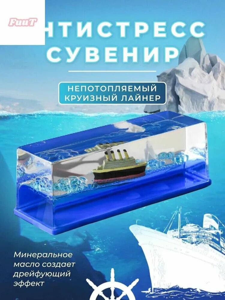 Корабль в жидкости игрушка-антистресс для дома и автомобиля "Титаник"