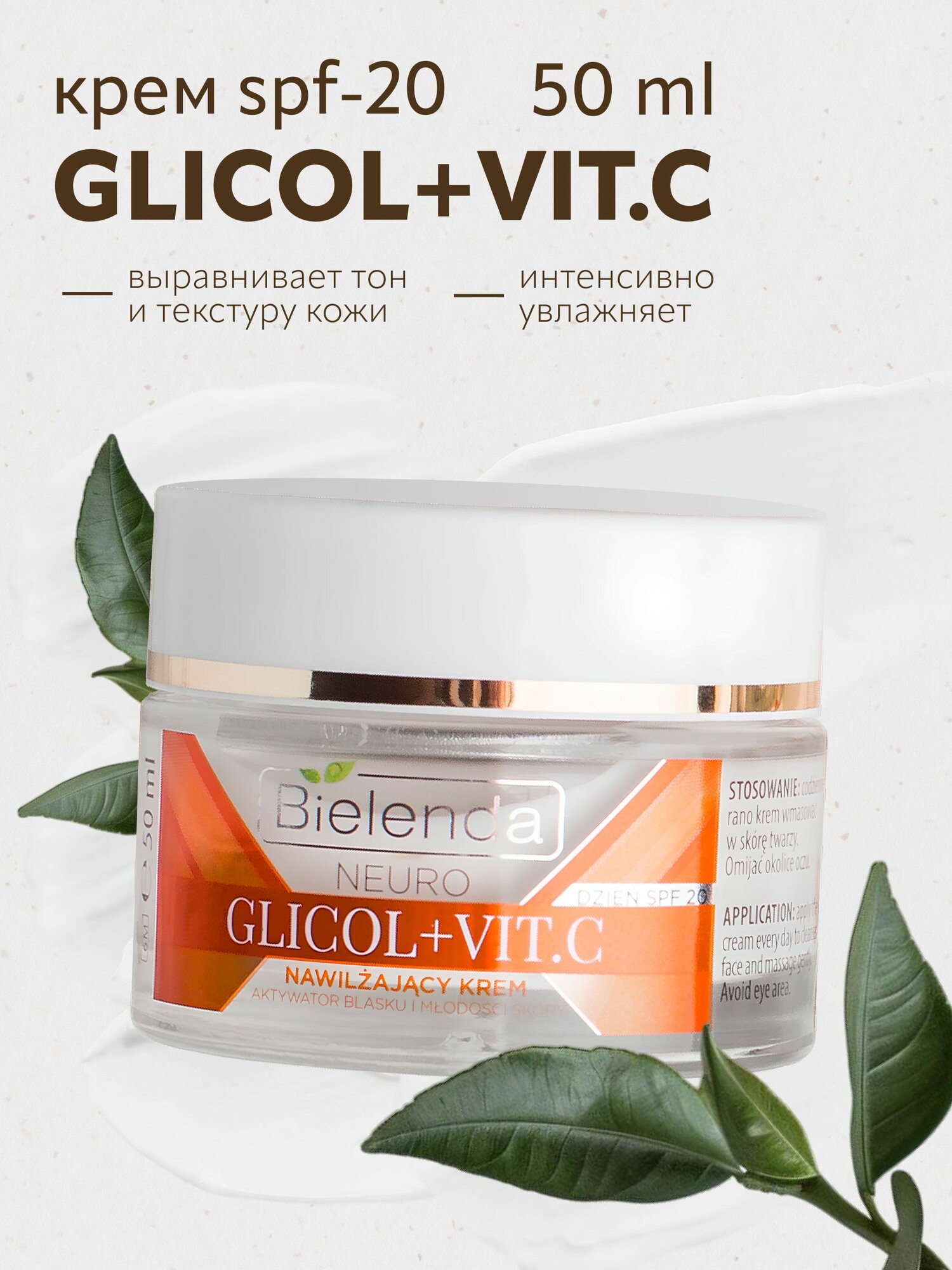 Крем для лица Bielenda NEURO GLICOL+VIT. C увлажняющий, с SPF 20, омолаживающий, 50мл