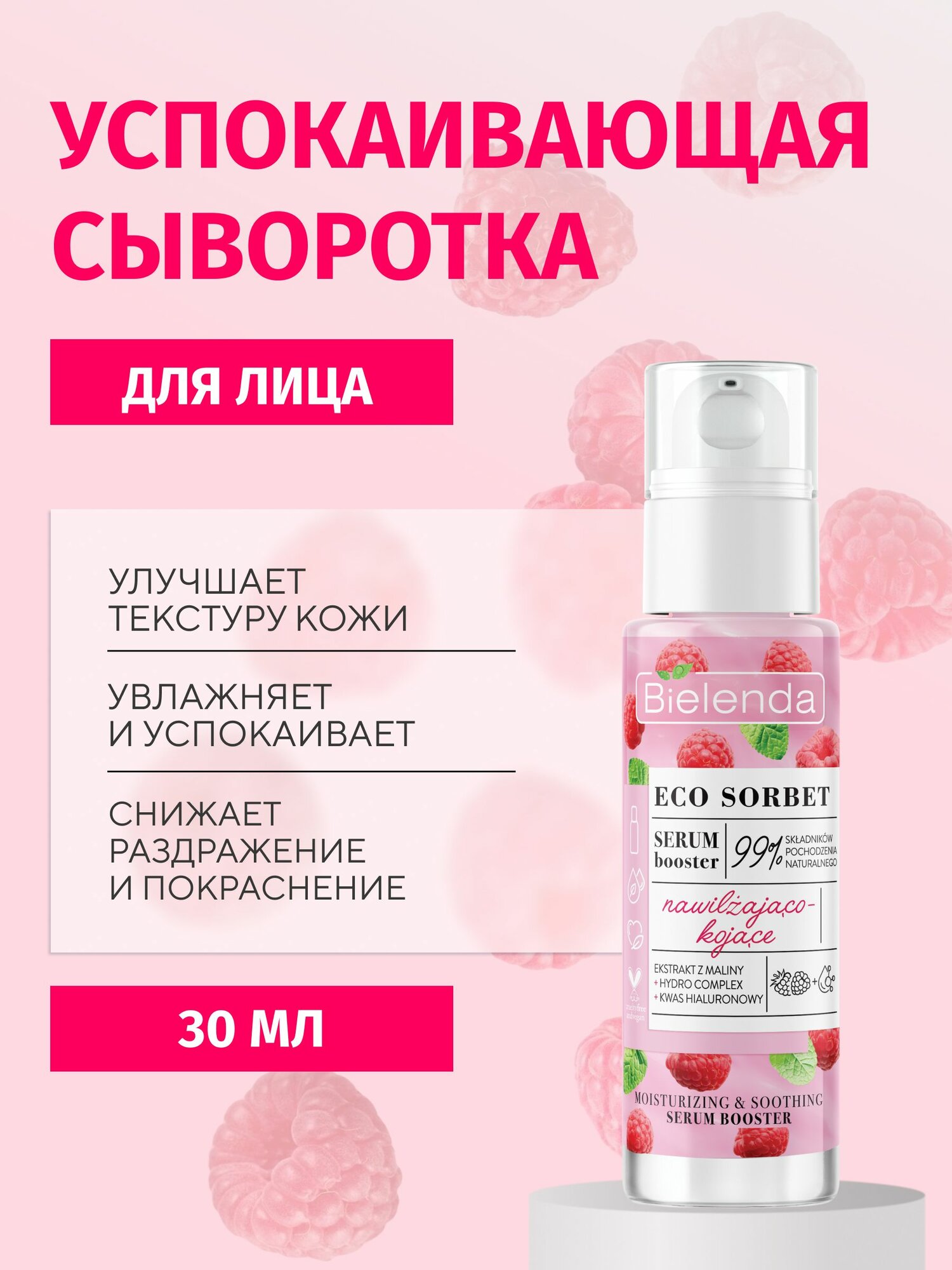 Сыворотка для лица Bielenda ECO SORBET увлажняющая и успокаивающая, Raspberry, 30 мл