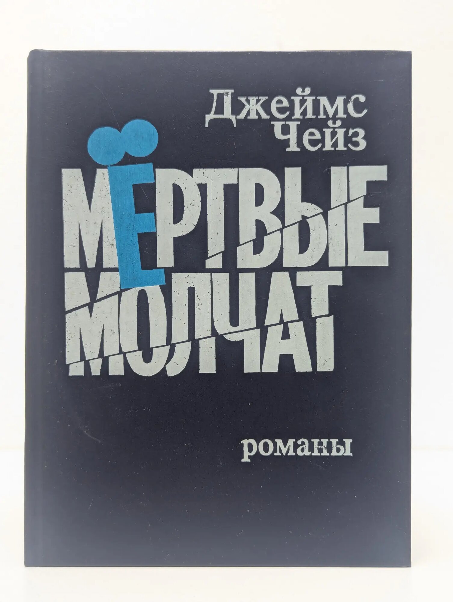 Мертвые молчат Чейз Джеймс Хедли 1990