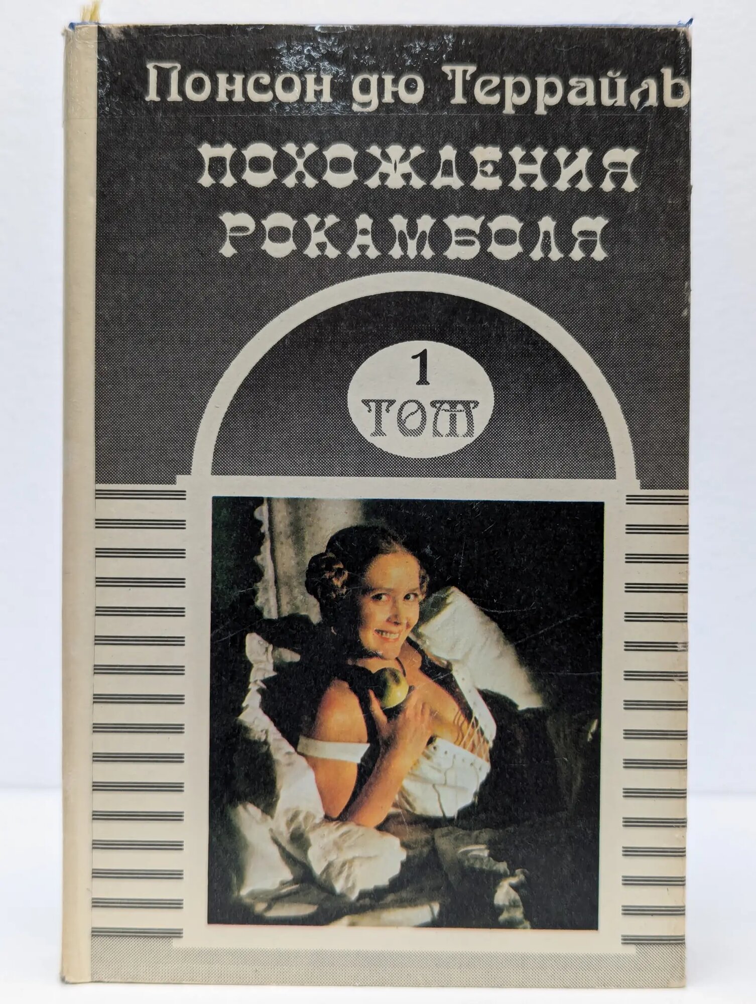 Похождения Рокамболя. Том 1 Понсон дю Террайль Пьер-Алексис 1992