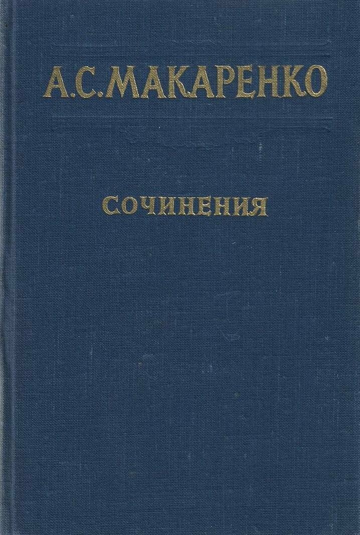 А. С. Макаренко. Сочинения в 7 томах. Том 3. Флаги на башнях