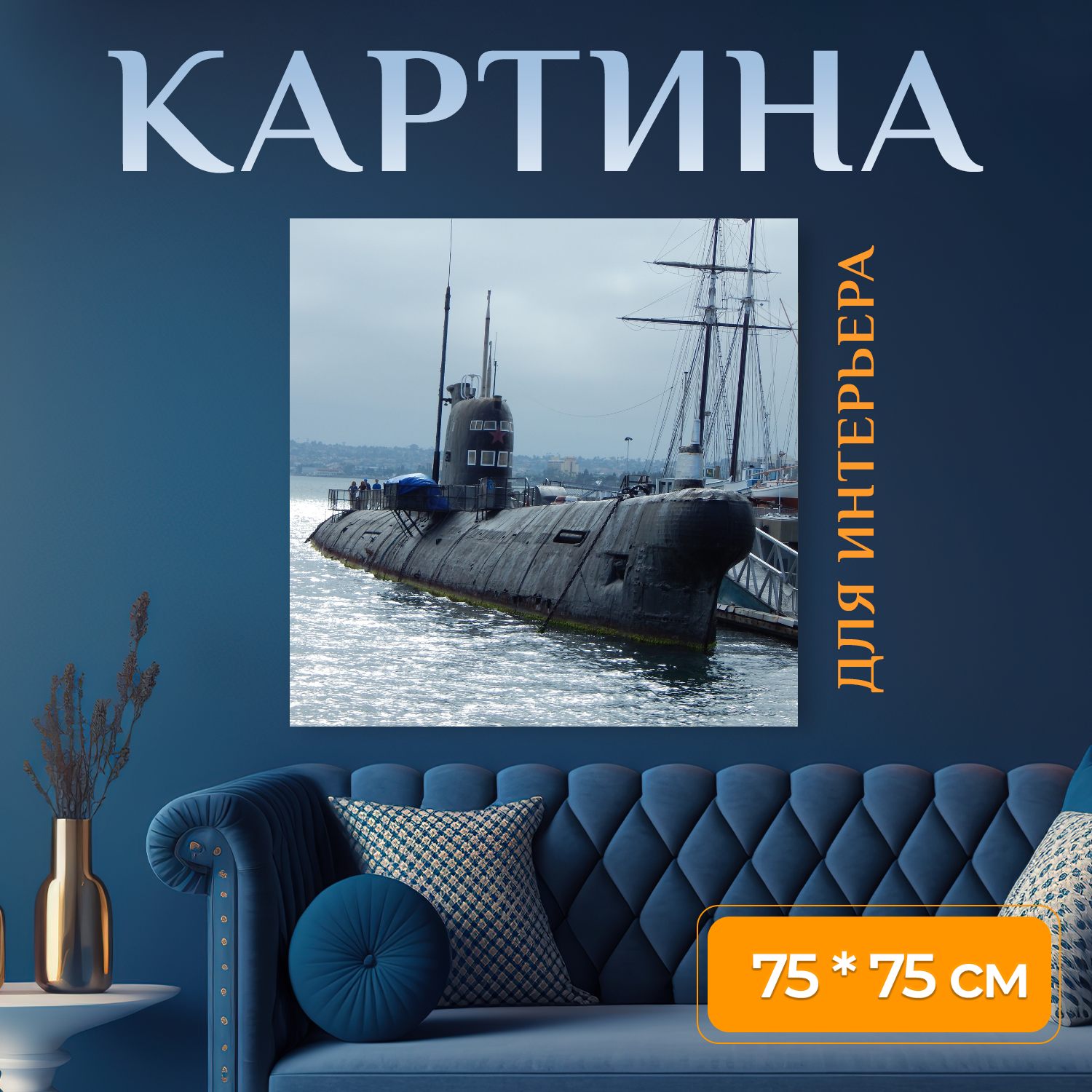 Картина на холсте "Подводная лодка, сан диего, калифорния" на подрамнике 75х75 см. для интерьера