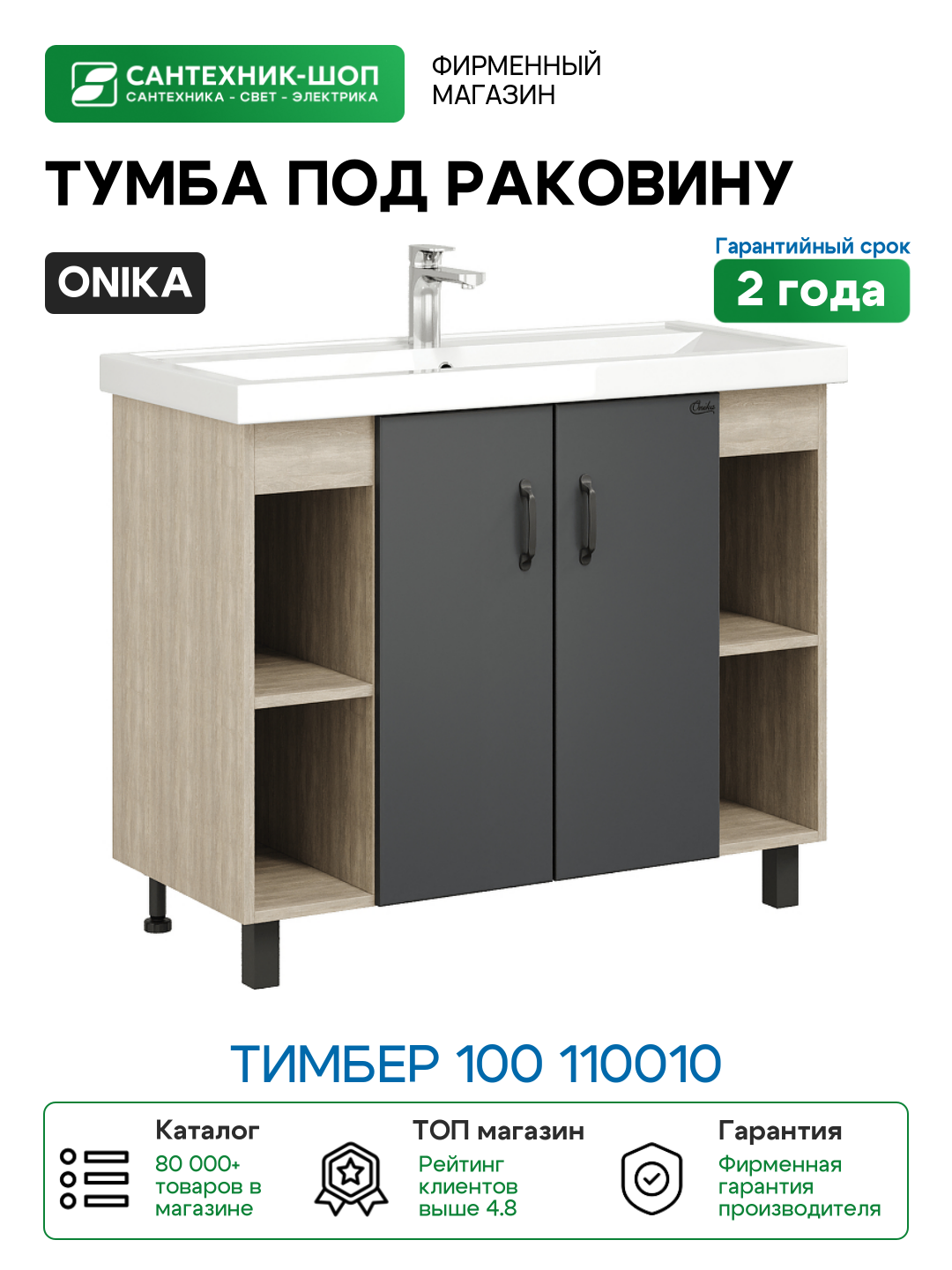 Тумба под раковину Onika Тимбер 100 110010 цвет Дуб сонома Серый