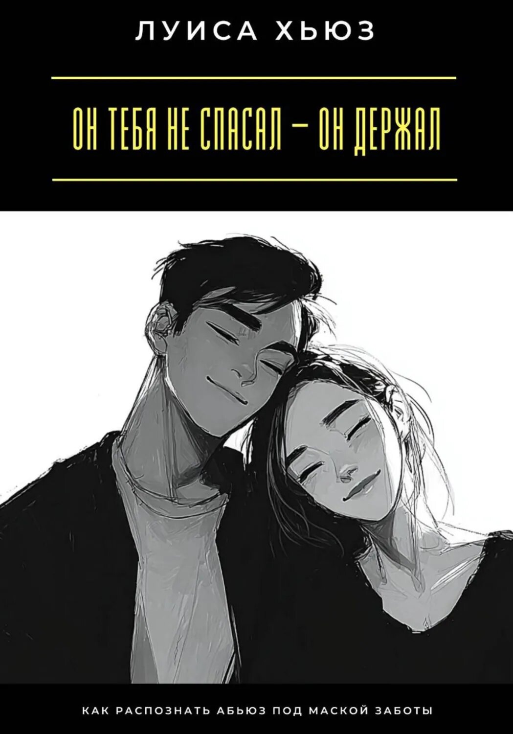 Он тебя не спасал – он держал. Как распознать абьюз под маской заботы [Цифровая книга]