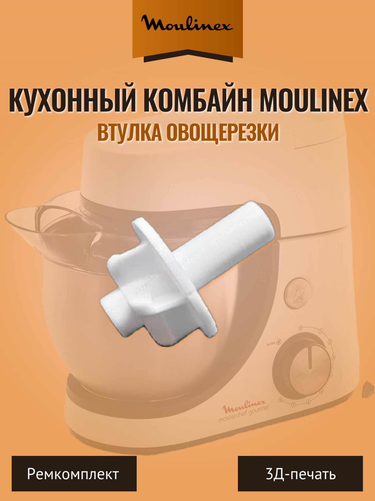 Втулка овощерезки кухонного комбайна Moulinex