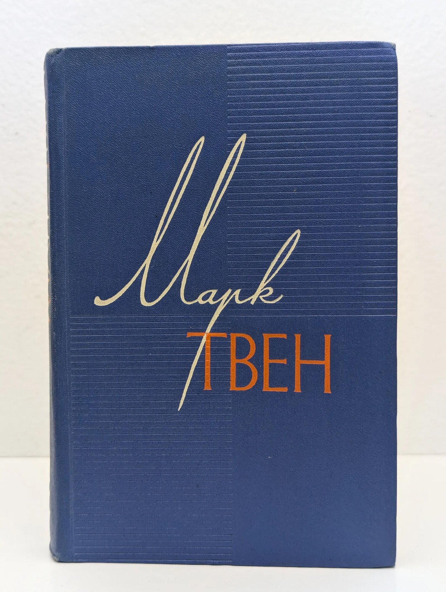 Марк Твен. Собрание сочинений в 12 томах. Том 8 Твен Марк 1960