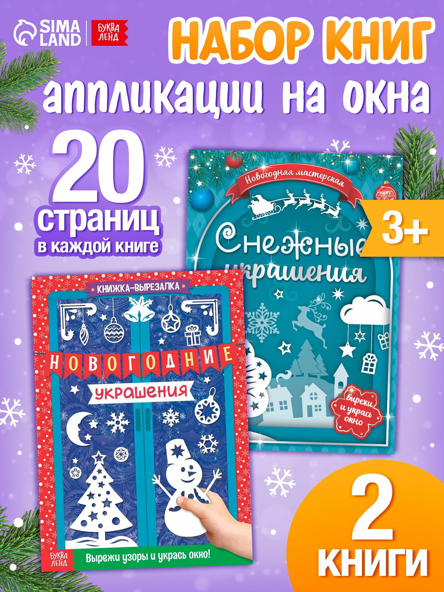 Книги - вырезалки "Делаем новогодние украшения", набор 2 шт. по 24 стр.
