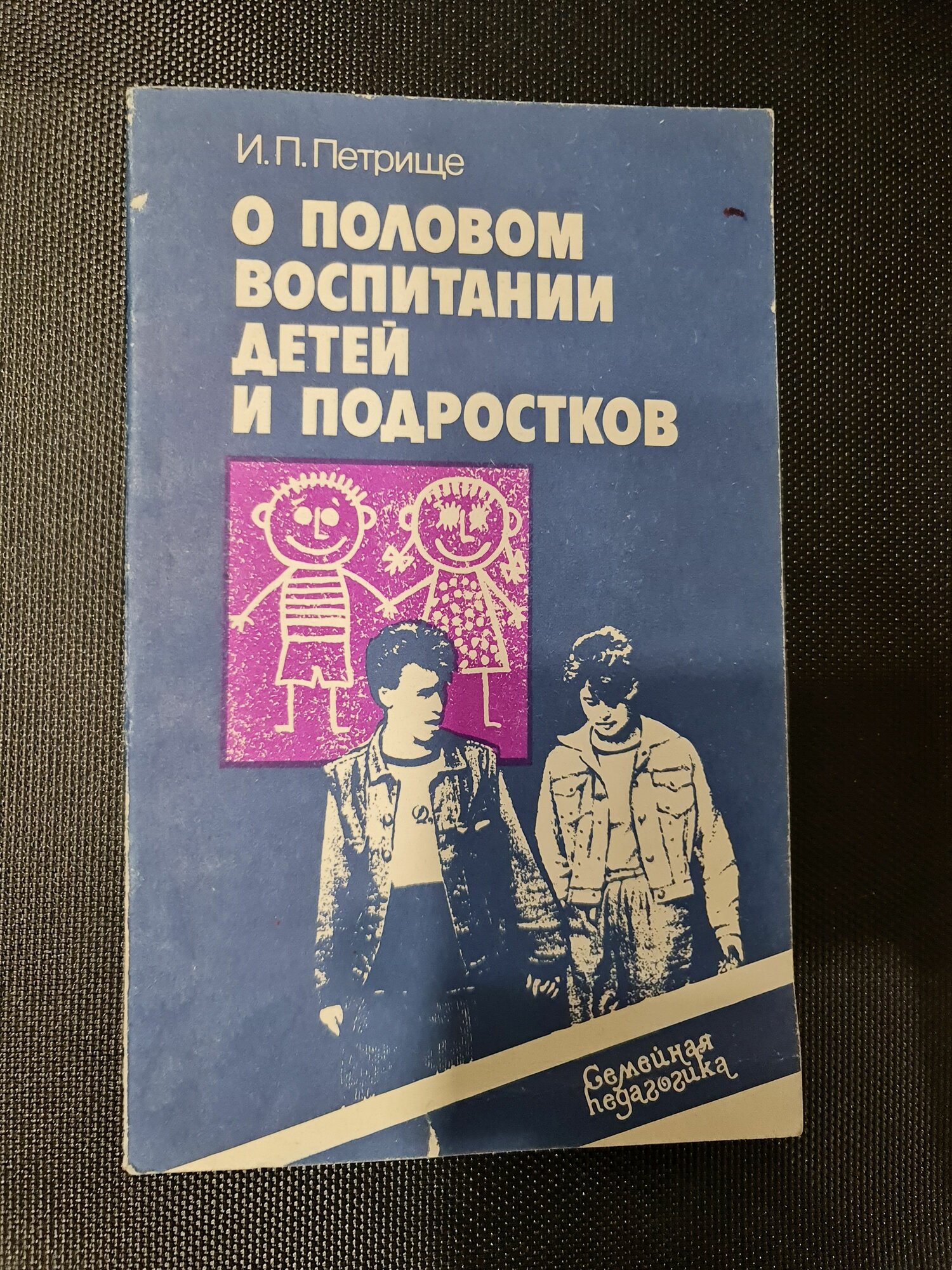Редкая книга И. П. Петрище - О половом воспитании детей и подростков, Серия Семейная педагогика, Минск,1990 г.