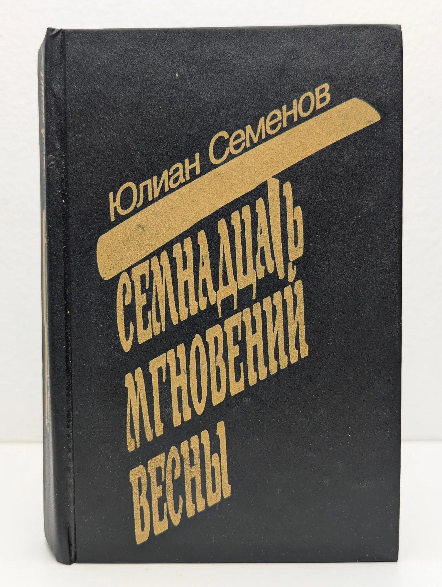 Семнадцать мгновений весны Семенов Юлиан Семенович 1992