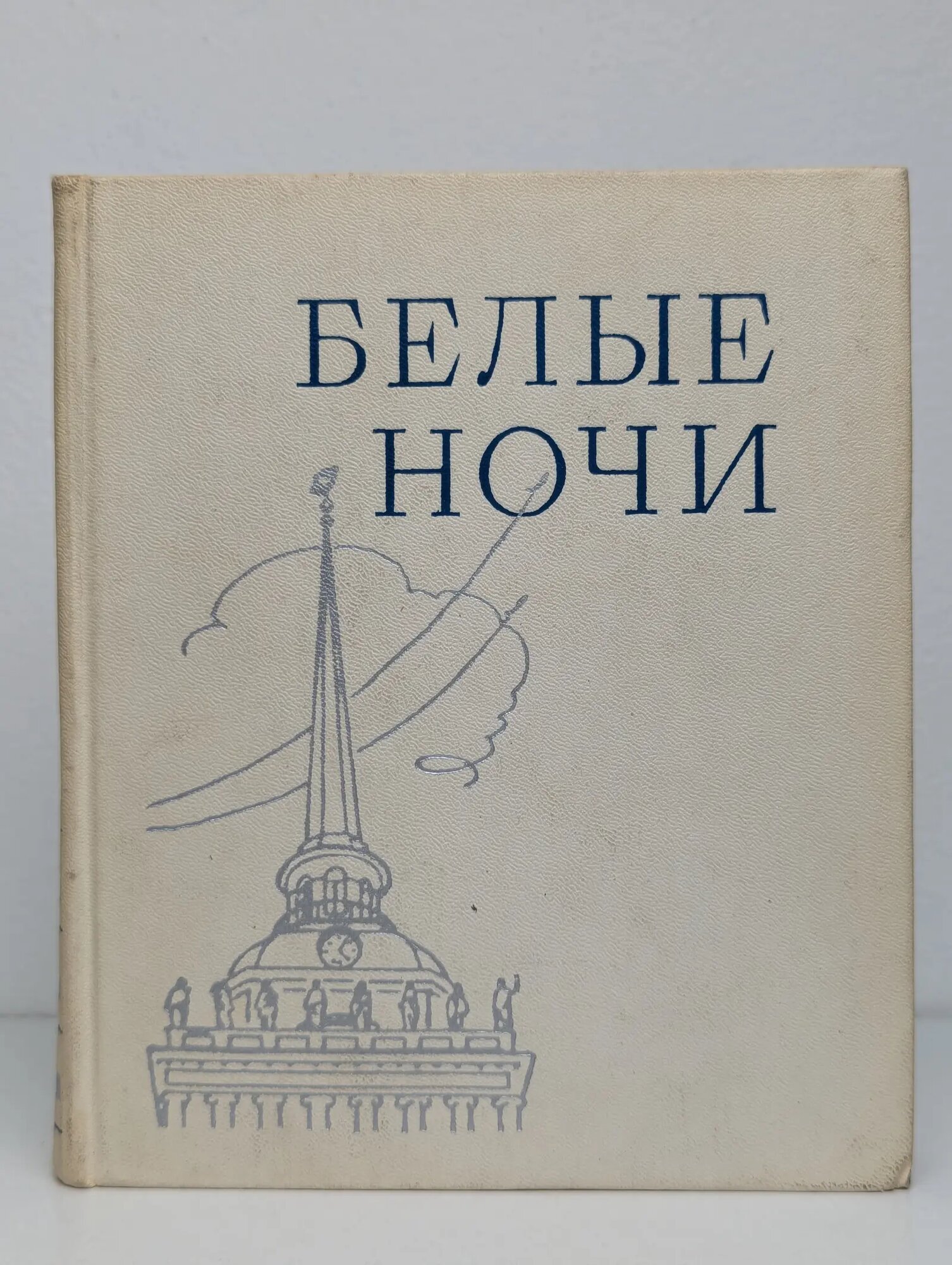 Белые ночи Слобожан И. И. 1974