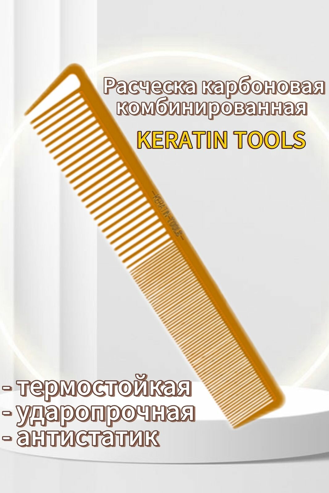 Расческа карбоновая, комбинированная Keratin Tools, цвет оранжевый