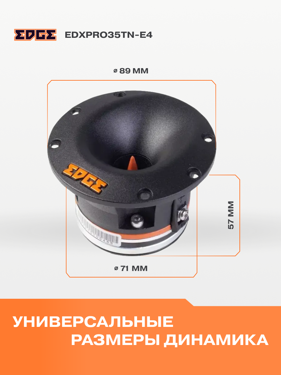 Колонки автомобильные EDGE EDXPRO35TN-E4, 120Вт, 8Ом, 3.2", 105Дб, чёрный/оранжевый — фото 1