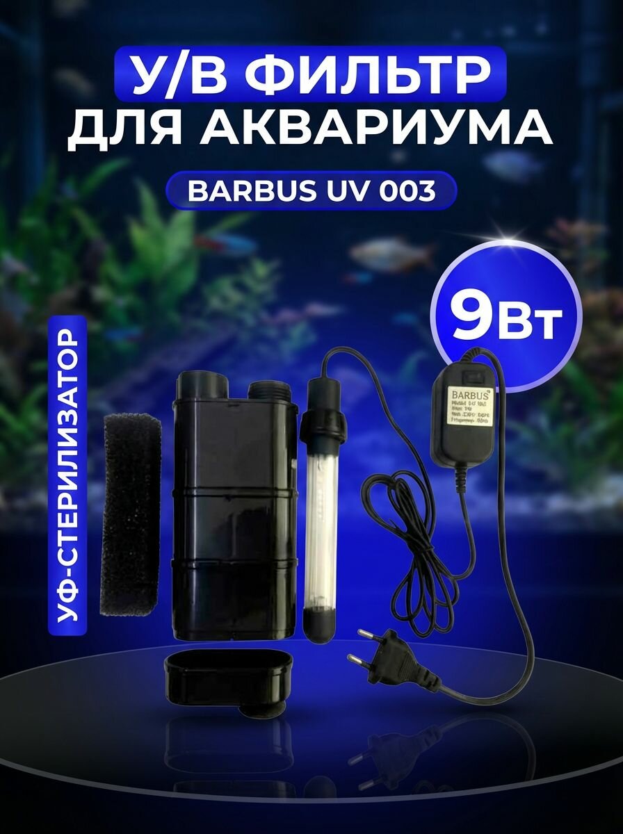 Ультрафиолетовый фильтр для воды Barbus UV 003