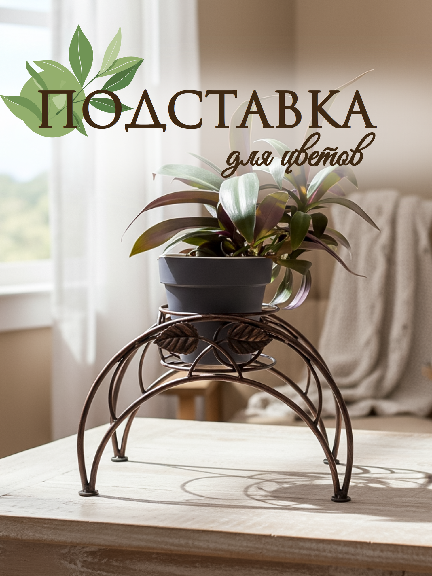 Металлическая кованая подставка для цветов на подоконник для 1 цветка, диаметр 14,5 см