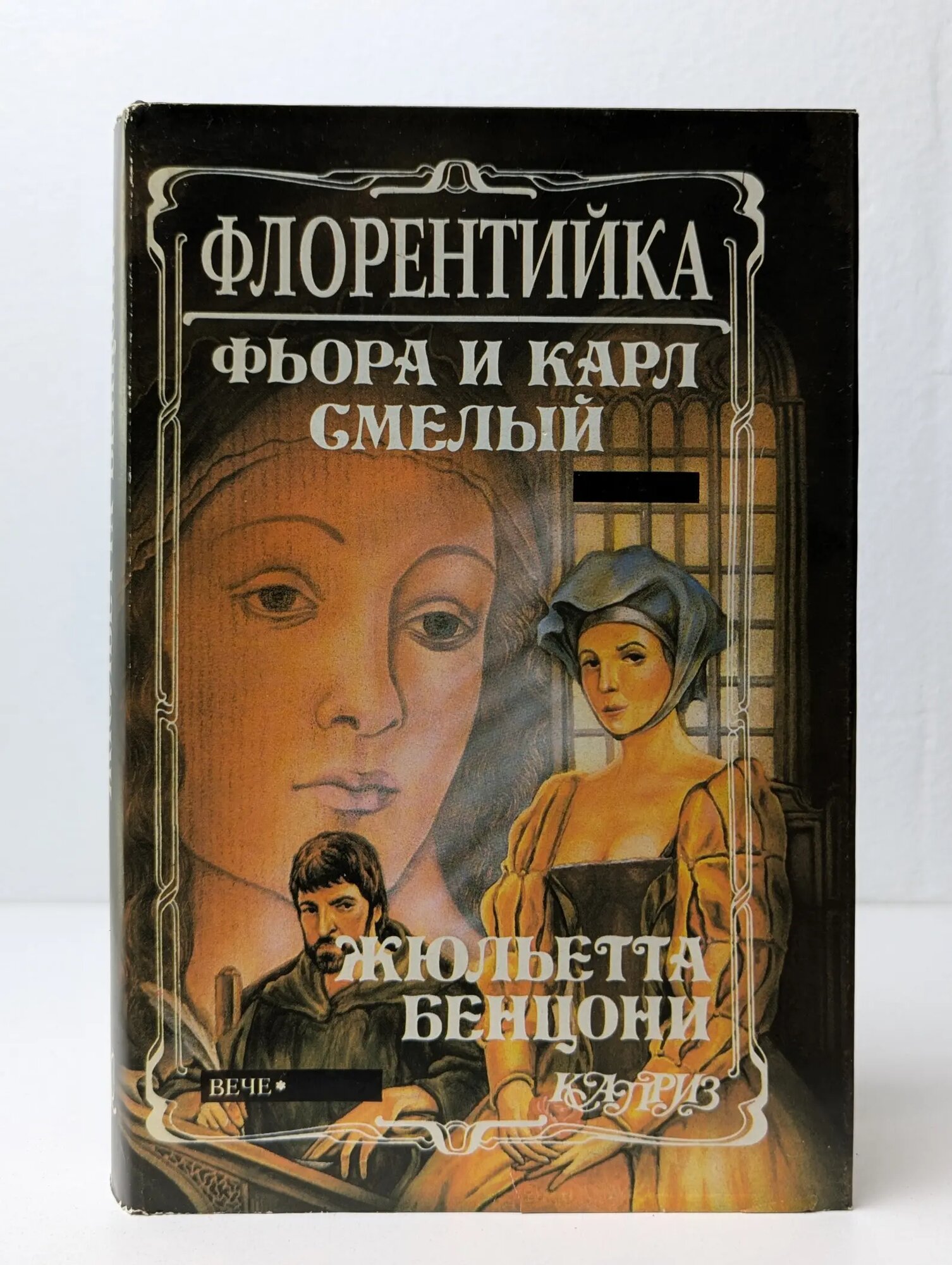 Флорентийка. В 4 книгах. Книга 2. Фьора и Карл Смелый Бенцони Жюльетта 1993
