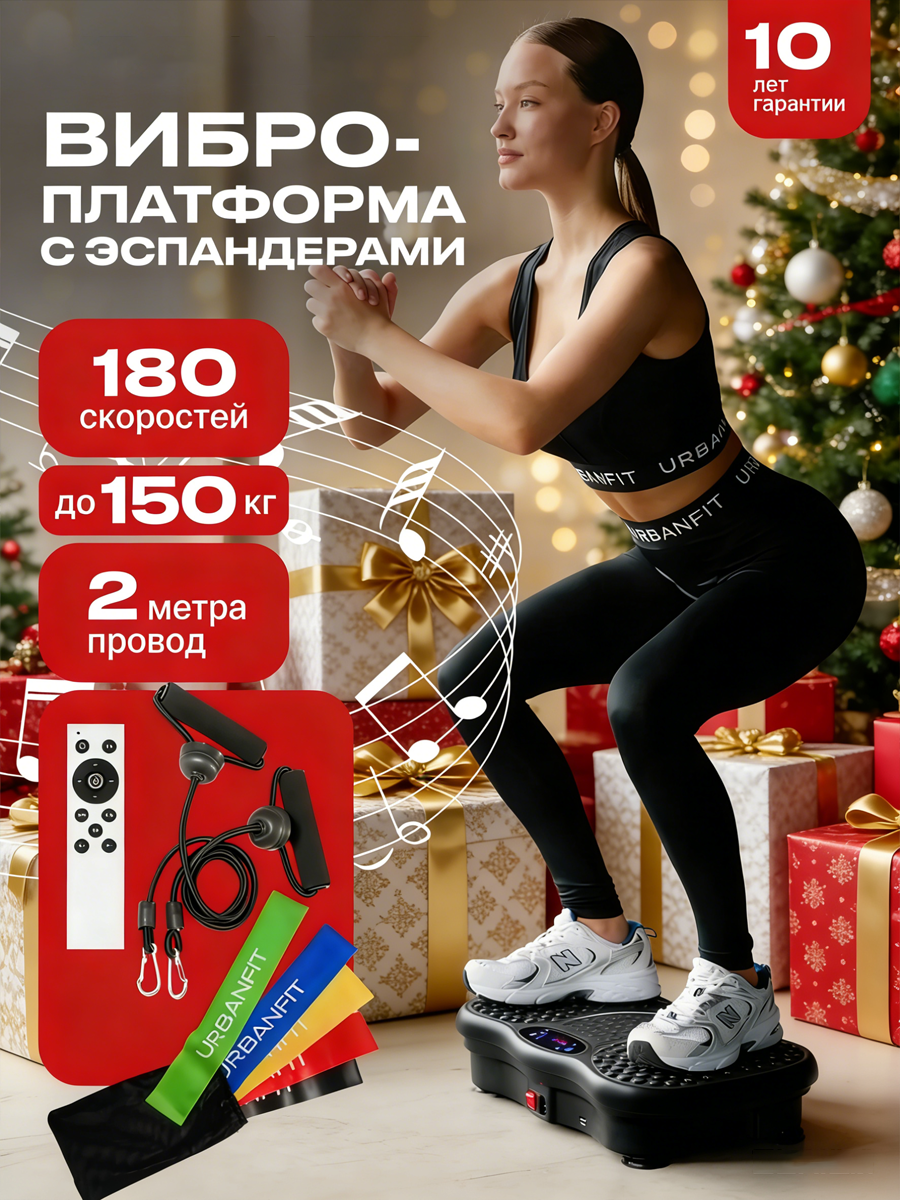 Виброплатформа для похудения с резиновыми ремнями и пультом дистанционного управления