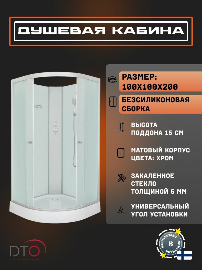 Душевая кабина DTO LM901N без крыши (100х100х200) низкий поддон, стекло матовое, универсальная