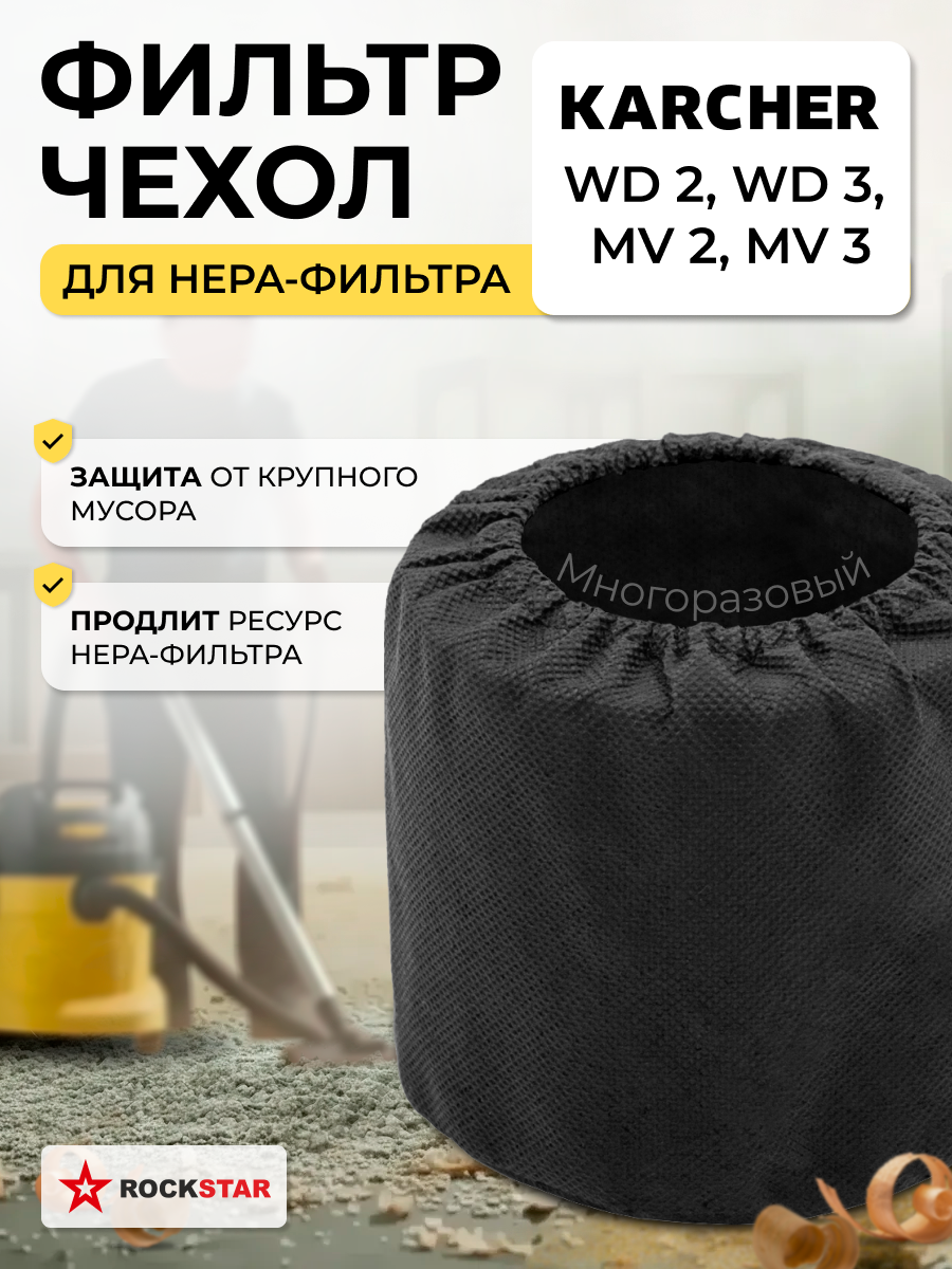 Фильтр предварительной очистки для пылесоса Karcher WD 2 Plus, WD 3, MV 3, MV 2, SE, KWD. Защитный чехол, префильтр 1 шт