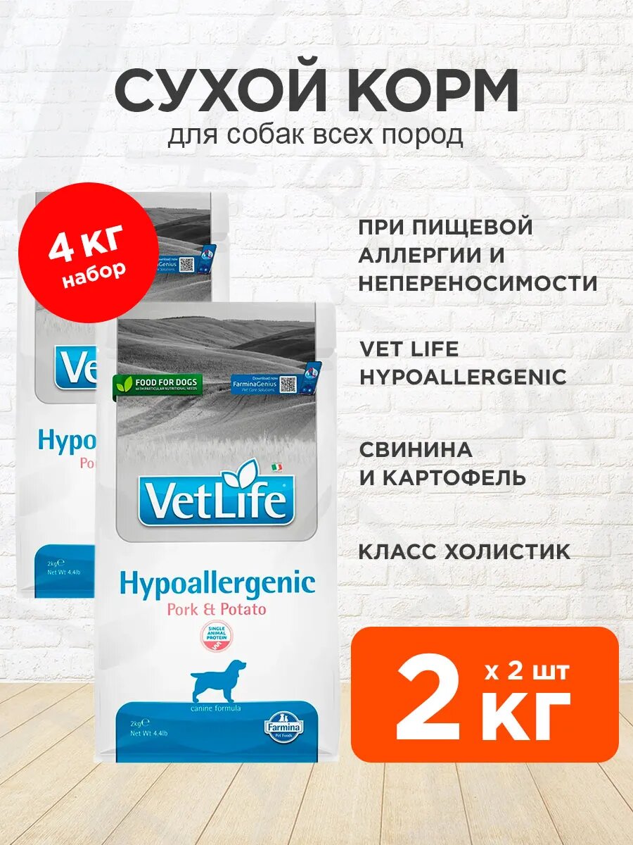 Корм сухой Farmina Vet Life Canin Hypoallergenic Pork & Potato для собак при пищевой аллергии со свининой, 2 кг х 2 шт