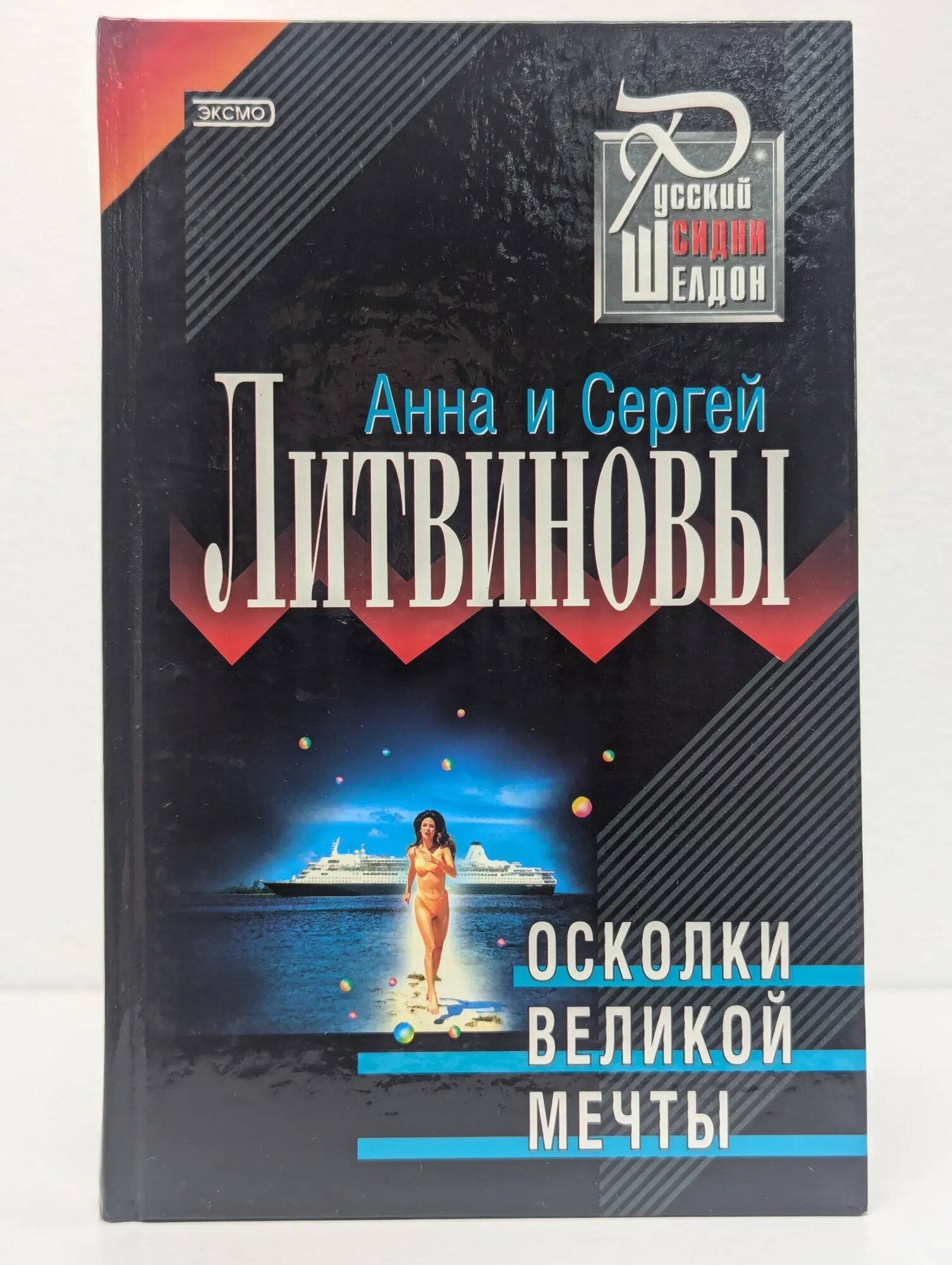 Осколки великой мечты Литвинов Сергей Витальевич, Литвинова Анна Витальевна 2001