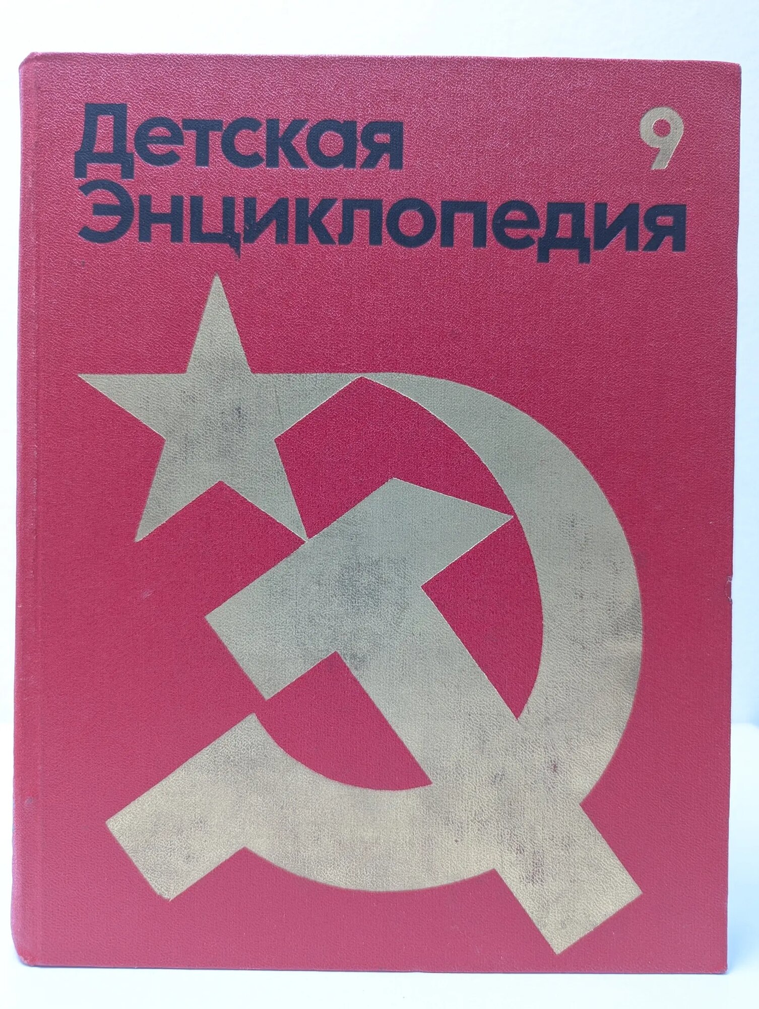 Детская энциклопедия. В 12 томах. Том 9. Наша Советская Родина Артоболевский Иван Иванович (ред.) 1978