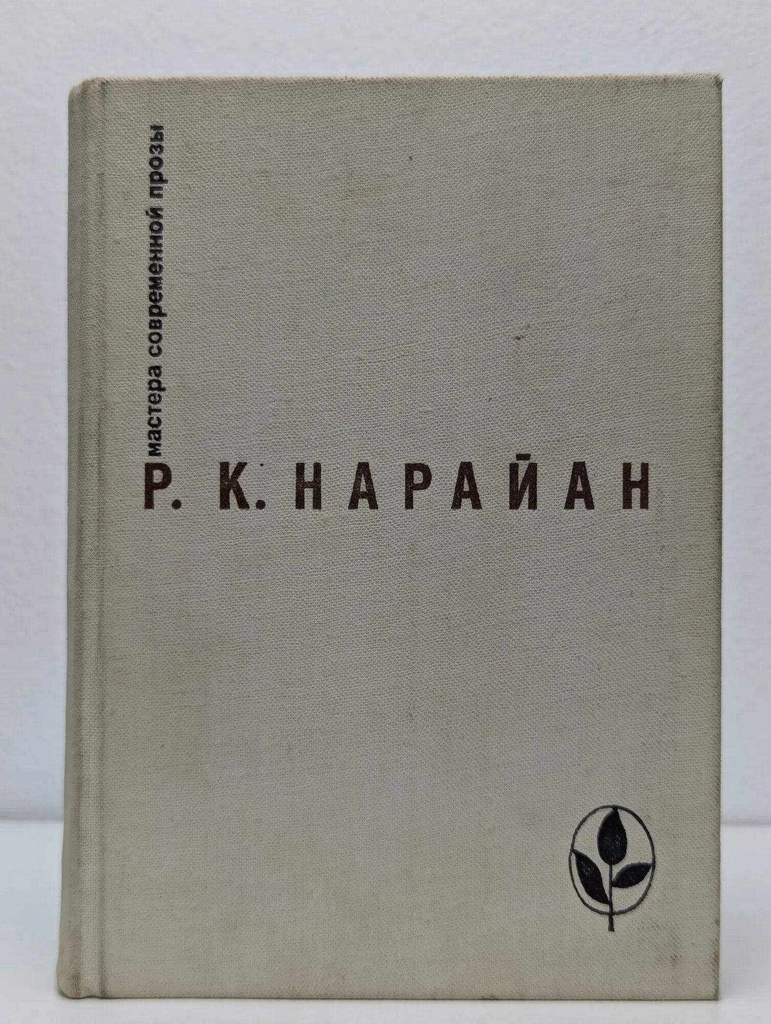 Р. К. Нарайан. Избранное Нарайан Разипурам Кришнасвами 1981