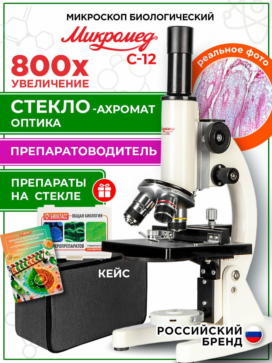 Микроскоп профессиональный школьный С-12 с LED подсветкой