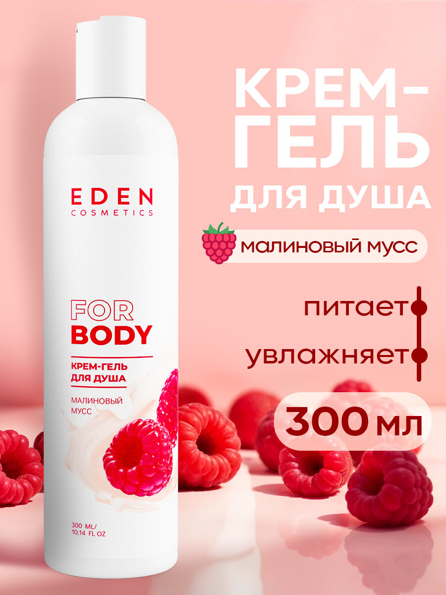 Крем-гель EDEN "Малиновый Мусс", с экстрактом малины, для всех типов кожи, 300мл