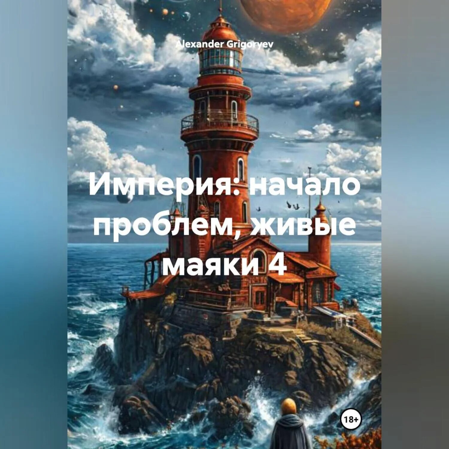 Империя начало проблем, живые маяки 4 [Аудиокнига]