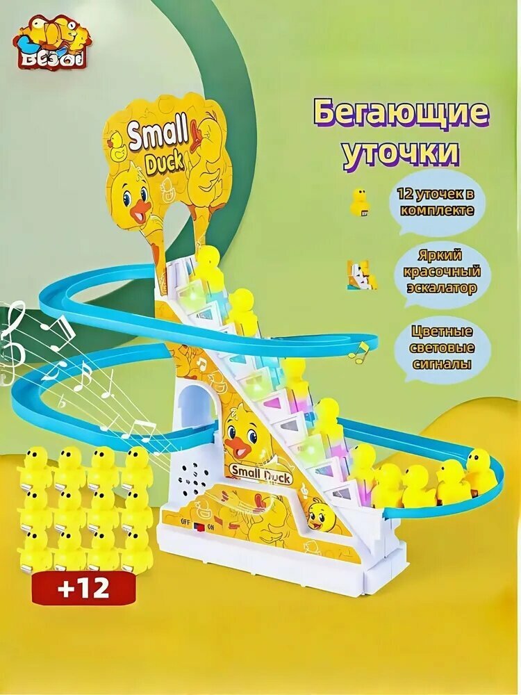 Интерактивная игрушка утята на горке бегущие утки