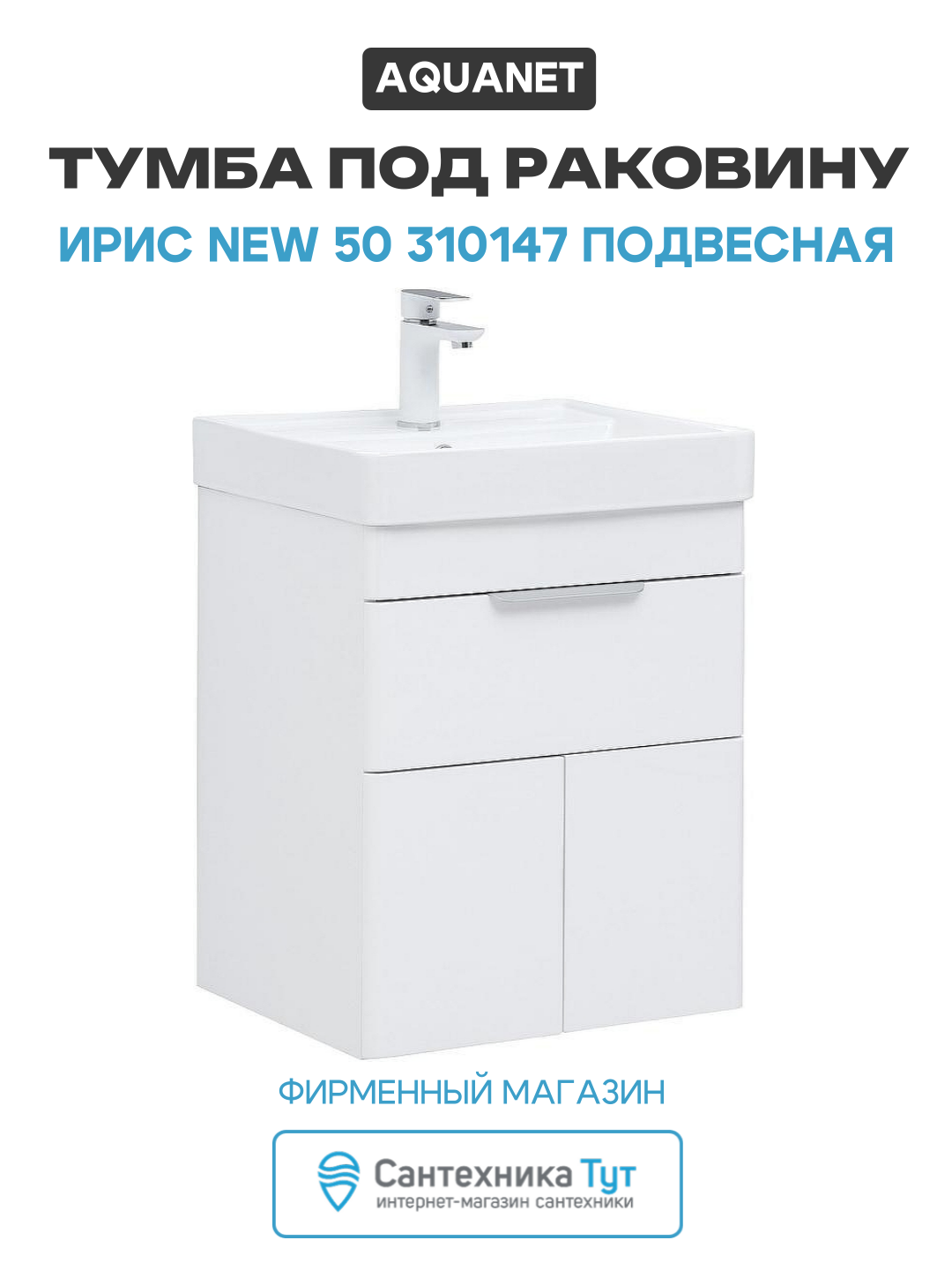 Тумба под раковину Aquanet Ирис new 50 310147 подвесная Белый глянец МДФ / ЛДСП белый с дверками, с ящиками Россия