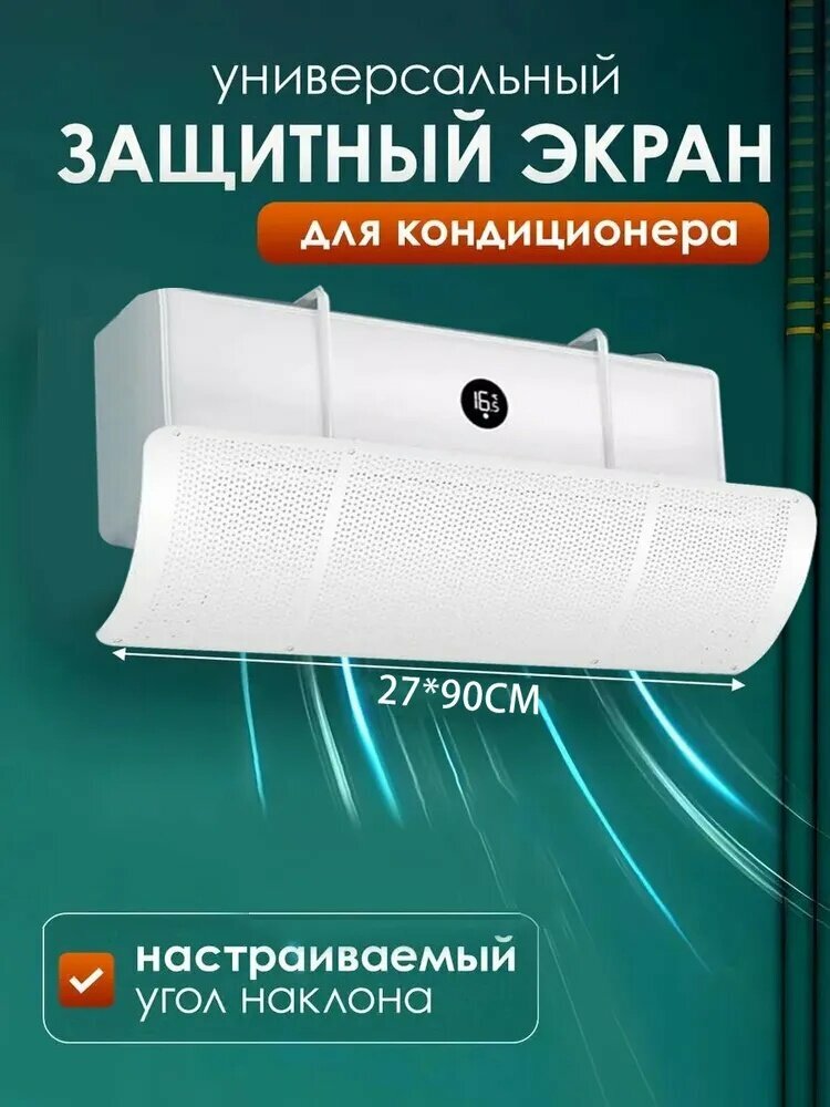 Защитный экран для кондиционера универсальный