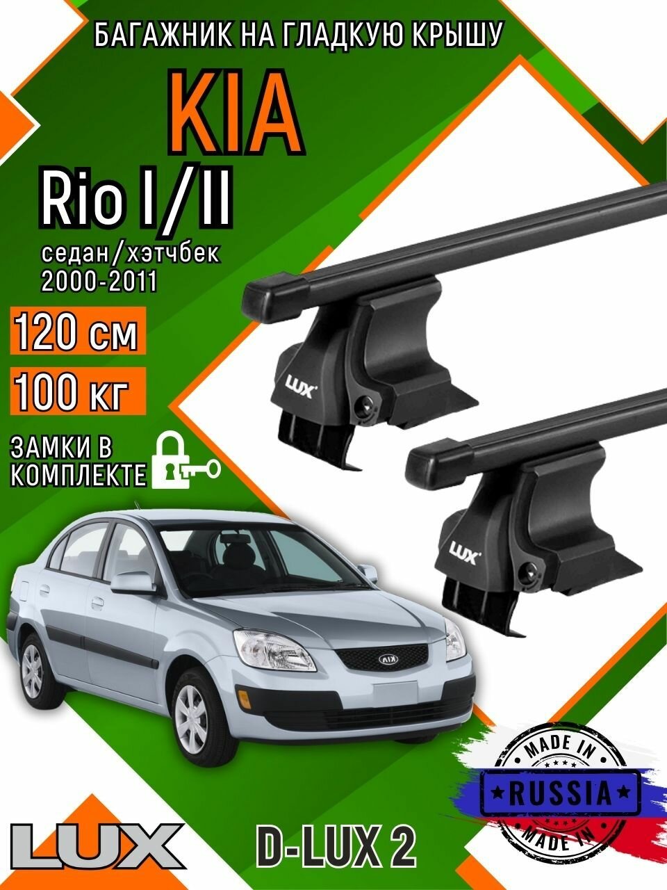 Багажник на крышу автомобиля Kia Rio I, II на гладкую крышу