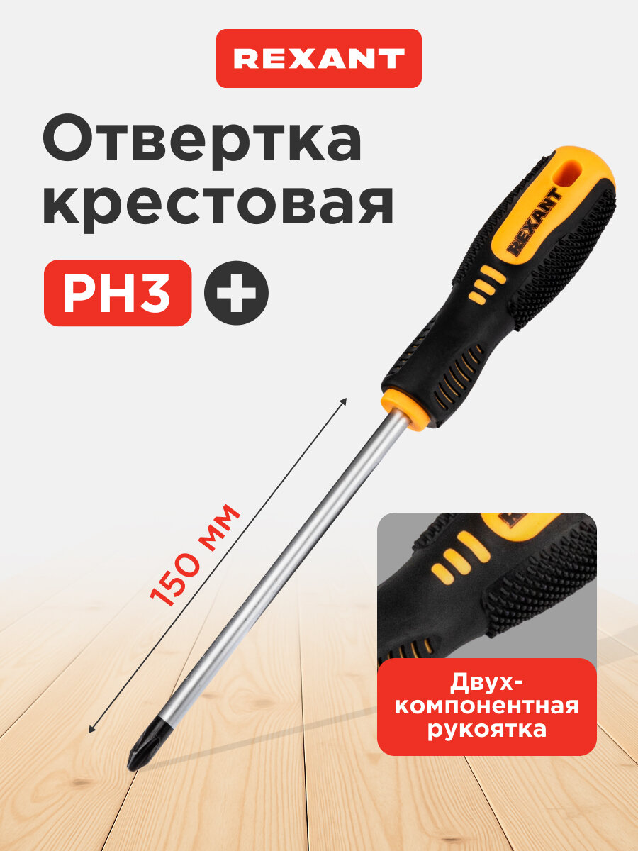 Крестовая отвертка (3 х 150 мм) с двухкомопонентной рукояткой REXANT
