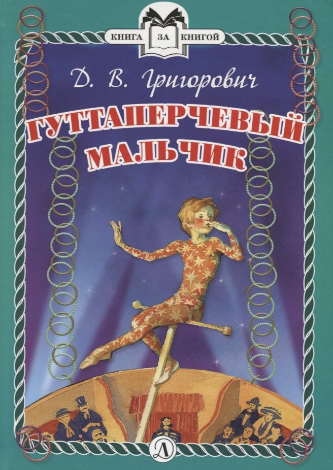 КзК Гуттаперчевый мальчик (тверд переплет)