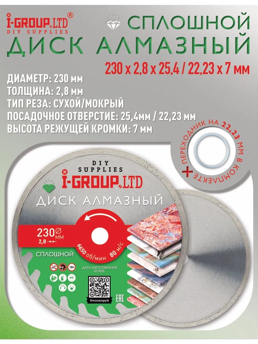 Диск алмазный I-GROUP, Сплошной (Сухой/Влажный рез), 230х2,8х25,4 мм