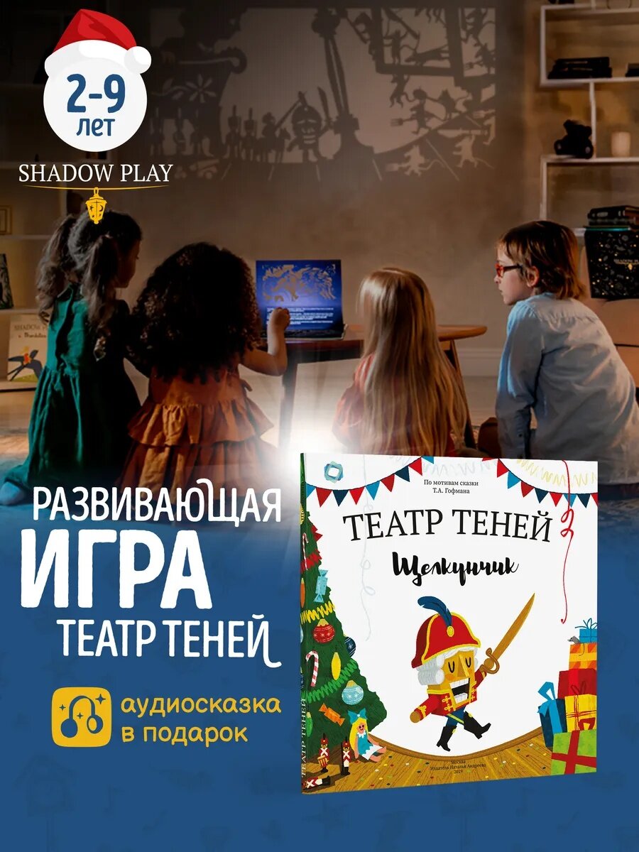 Книга для детей Театр теней SHADOW PLAY "Щелкунчик", настольная игра для детей от 3 лет