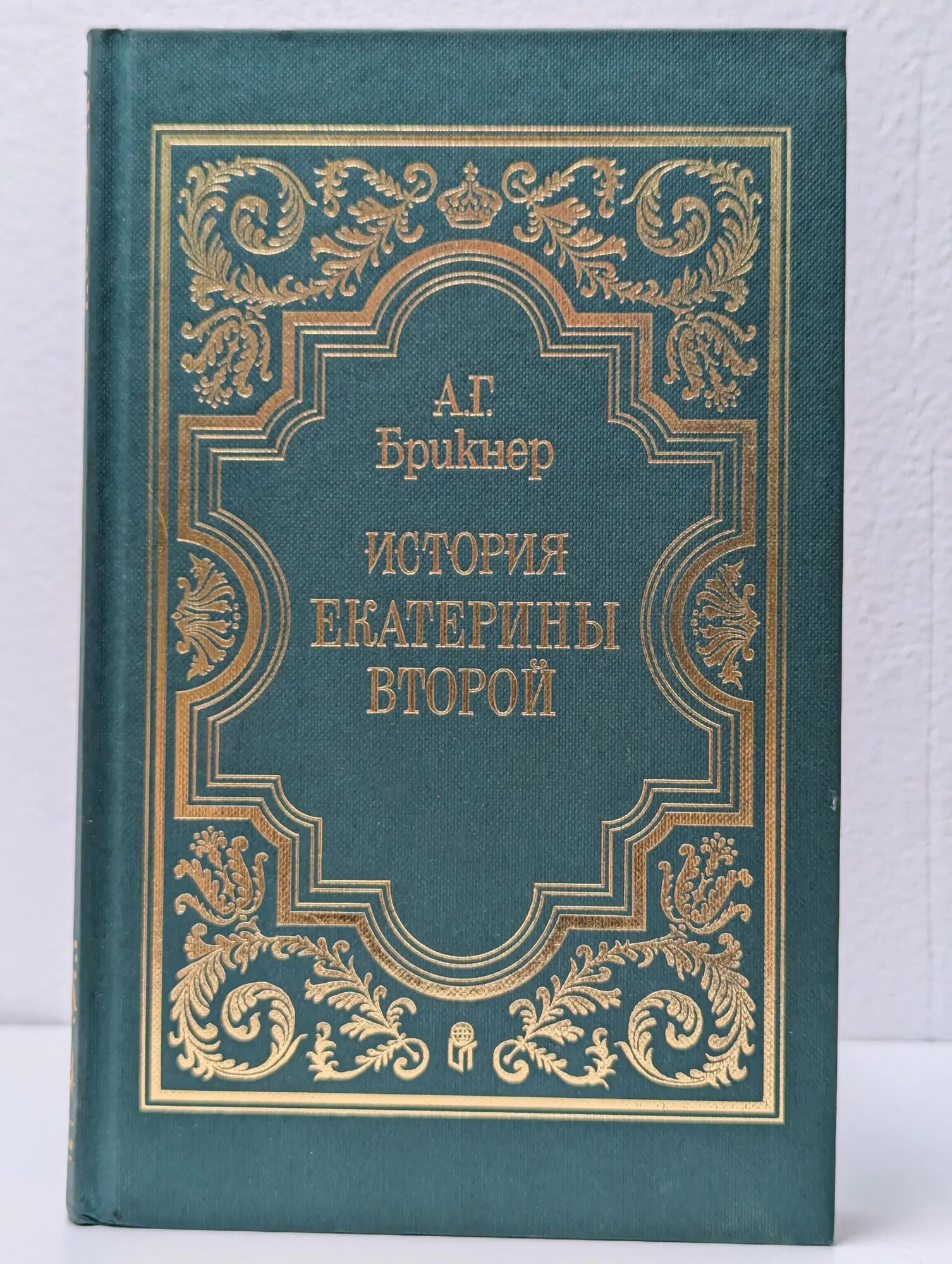 История Екатерины Второй. В 3 томах. Том 2 Брикнер Александр Генрихович 1996